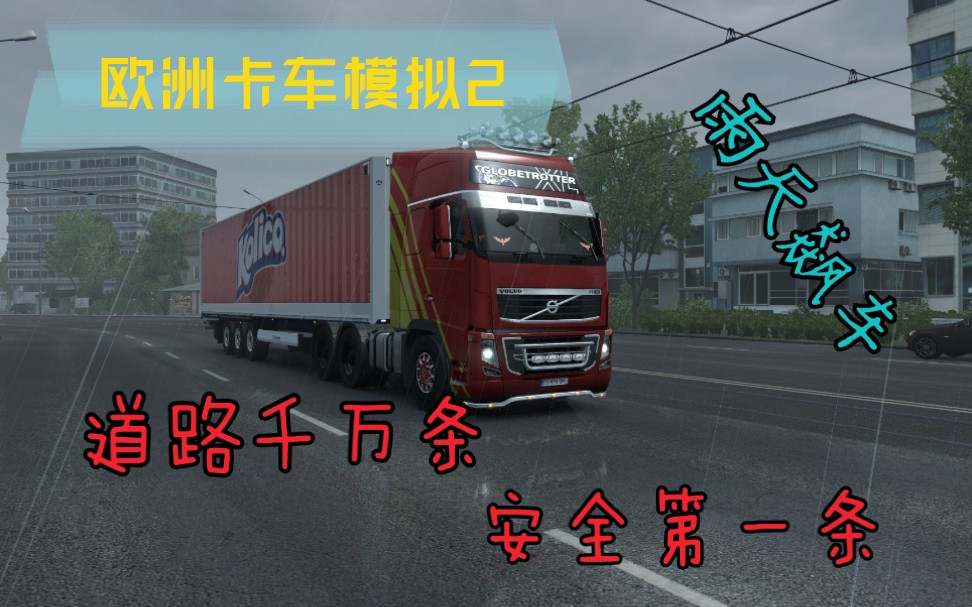 [欧洲卡车模拟2]任务超时-雨天飙车竟差点怼上火车?