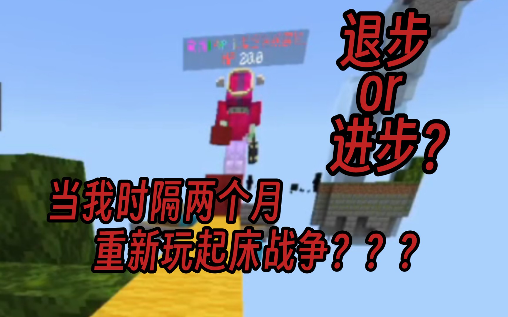 ec现在萌新这么多?当我时隔两个月重新玩起床战争!_我的世界