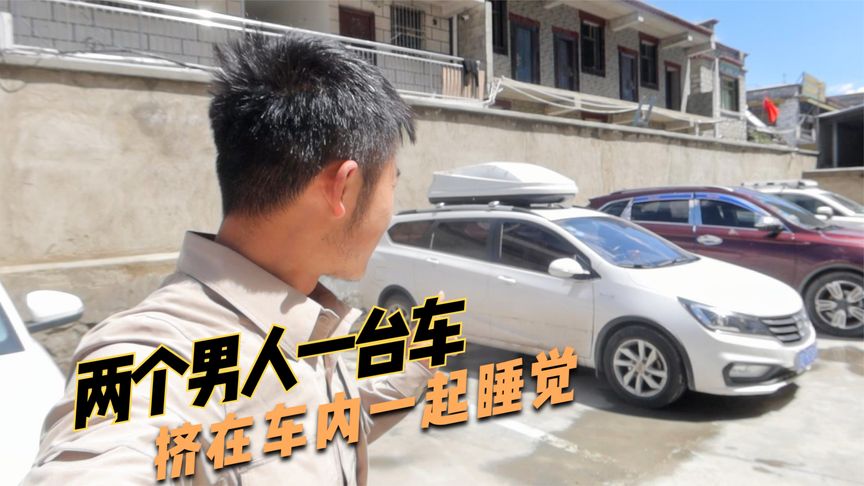 两个小伙开一辆旅行车,一起睡在车内,我很佩服他们