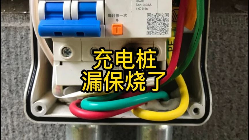 充电桩使用过程中漏保或空开有可能烧坏就是这些地方没注意