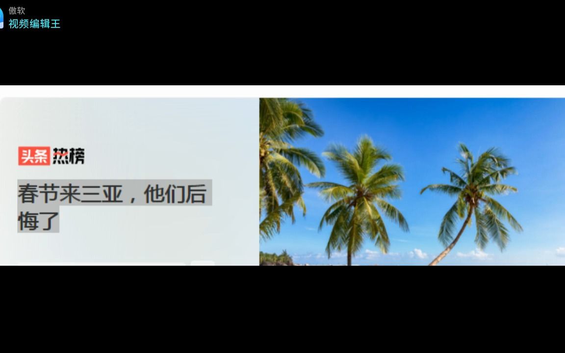 春节来三亚,他们后悔了与男子遇现实版春晚小品《坑》中情节