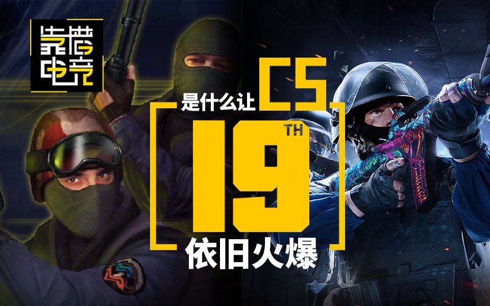 靠谱盘点07:是什么让CS历经19年依旧火爆?