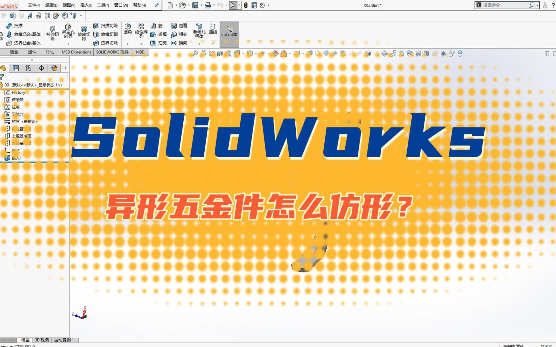 如何用SolidWorks进行异形五金件的仿形?