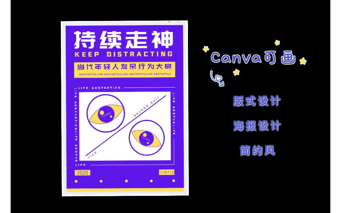 【Canva可画】版式设计/海报设计/简约风-不用ps几分钟制作一个海报