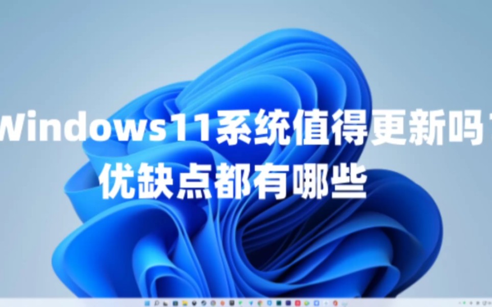 Windows11系统值得更新吗?优缺点都有哪些及win11+win7永久激活密钥