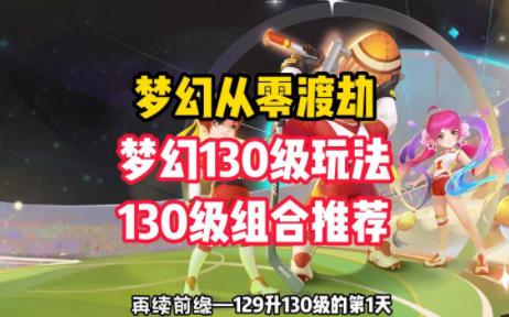 梦幻西游熊弟从零渡劫:130级玩法和组合推荐,129升130的第一天!_...
