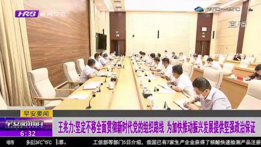 哈尔滨:全面贯彻新时代党的组织路线,为推动振兴发展提供坚强保证