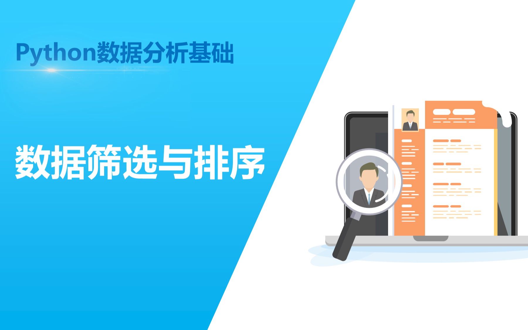 【pandas】4.3python基础 | 数据筛选和排序