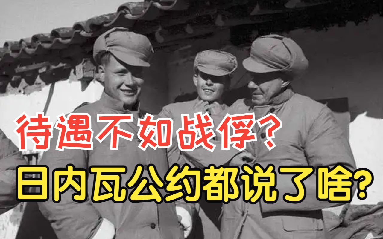 如果战俘待遇和你一样,违反日内瓦公约吗?战俘月工资多少?