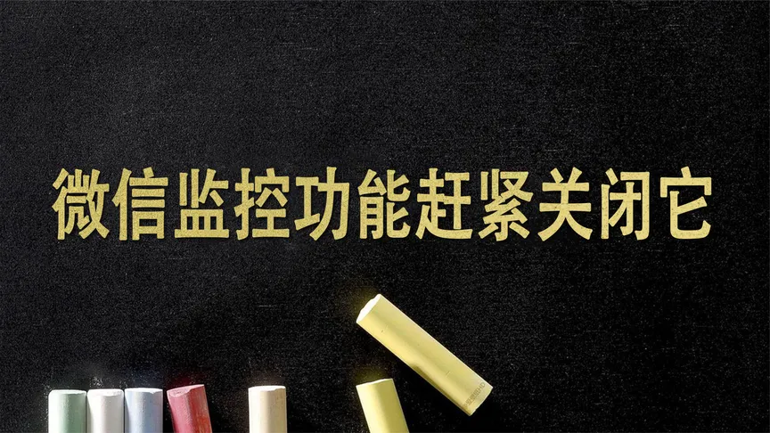 微信的监控功能原来在这里,避免泄露隐私,赶紧关闭它!
