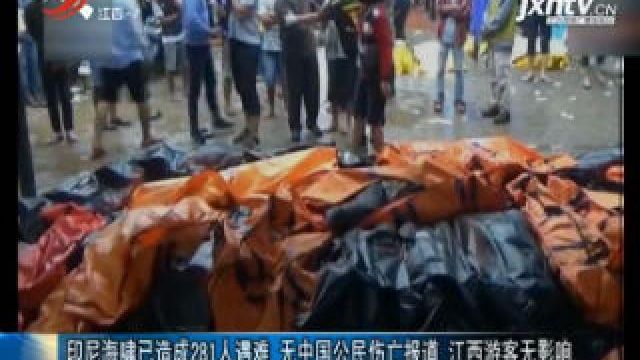 印尼海啸已造成281人遇难 无中国公民伤亡报道江西游客无影响