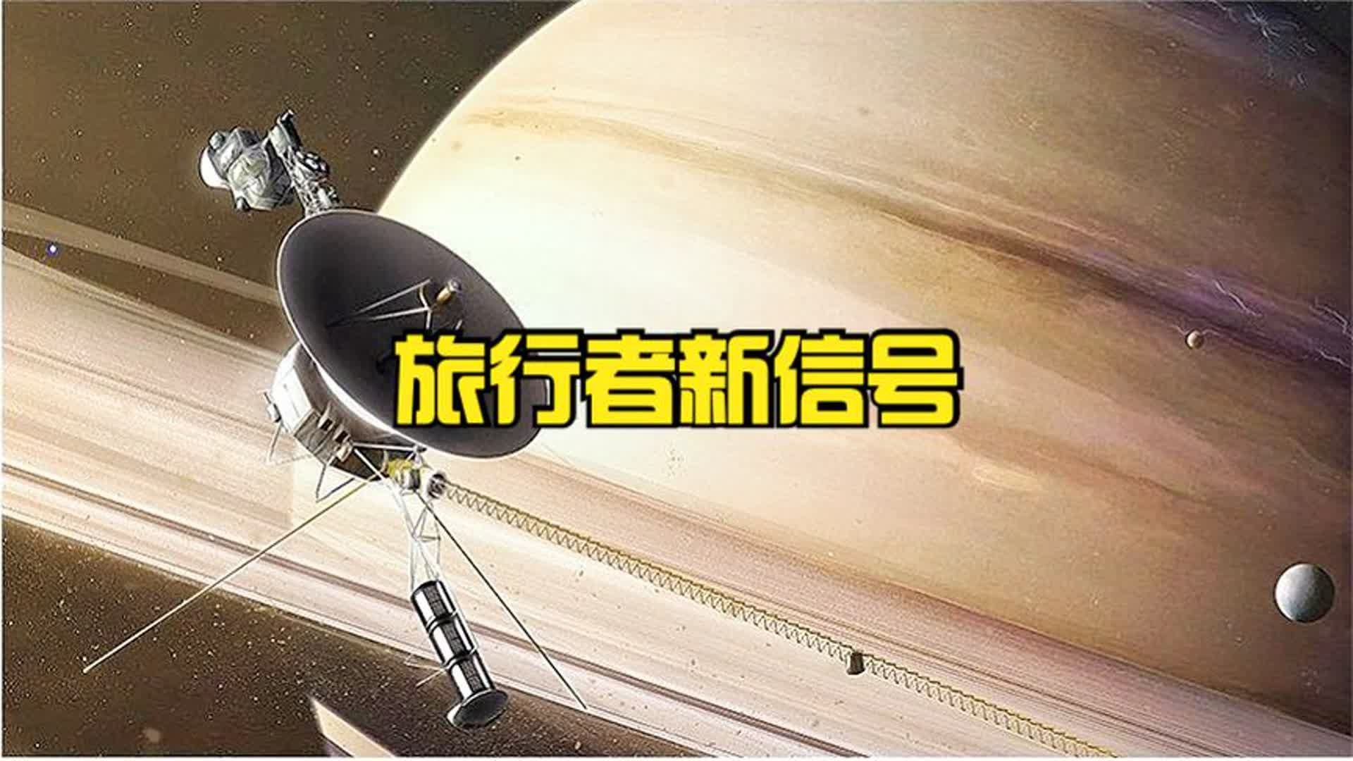 旅行探测器新信号