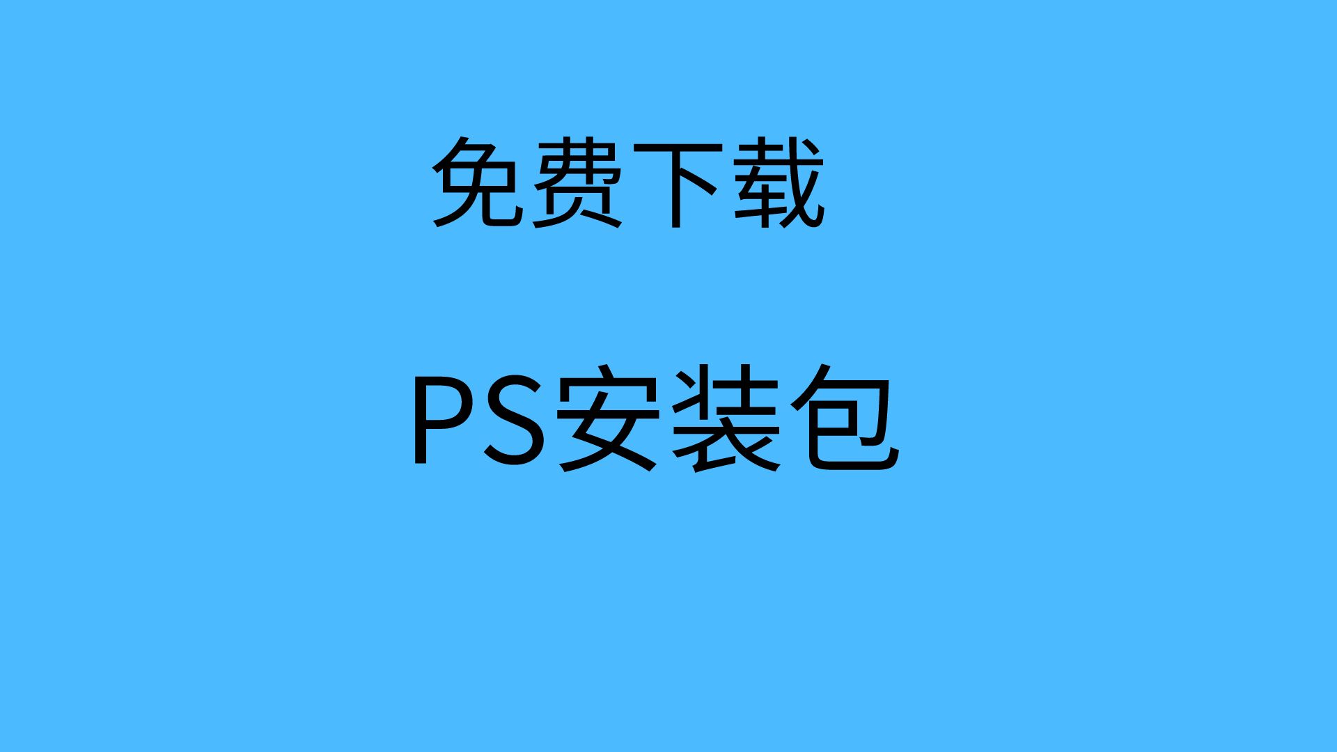 PS安装教程ps怎么下载ps软件下载电脑版免费
