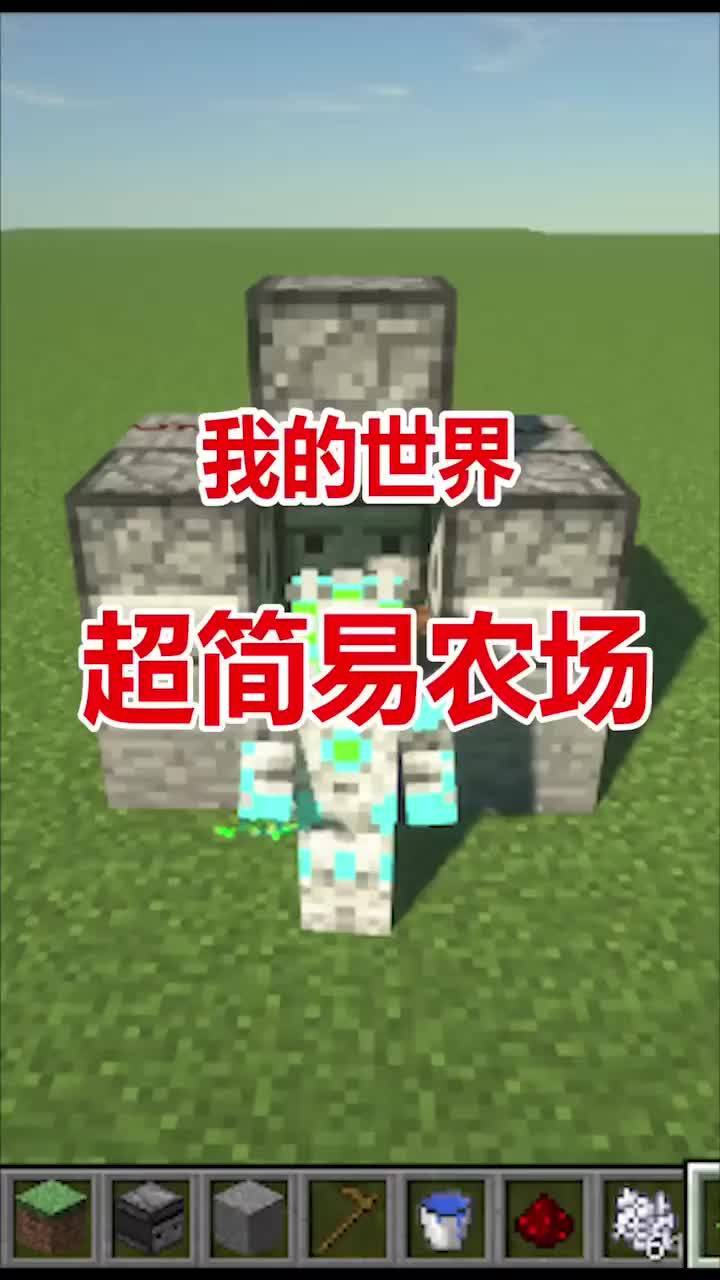 我的世界超简易农场