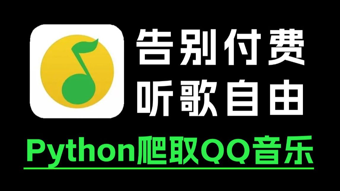 【python爬虫】一分钟速成!Python爬虫带你轻松下载各平台付费音乐(...