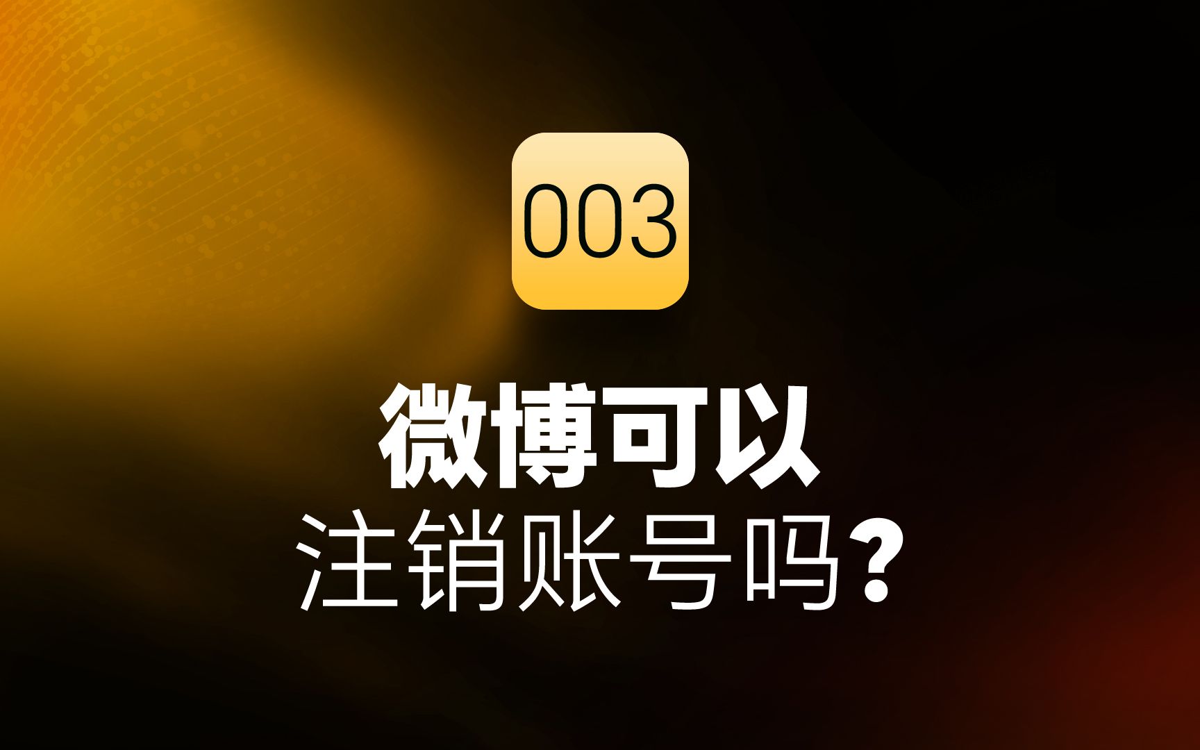 微博可以注销账号吗
