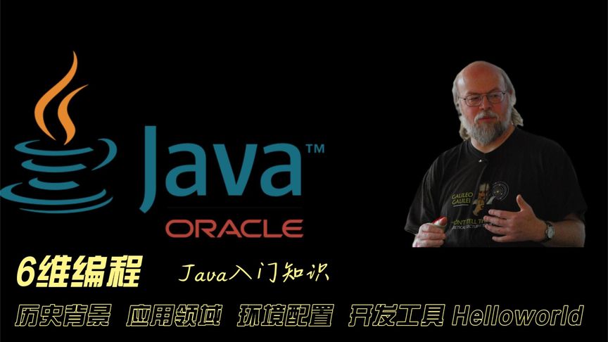 你真的了解应用最广泛的编程语言Java发展历史吗? Java入门第1课