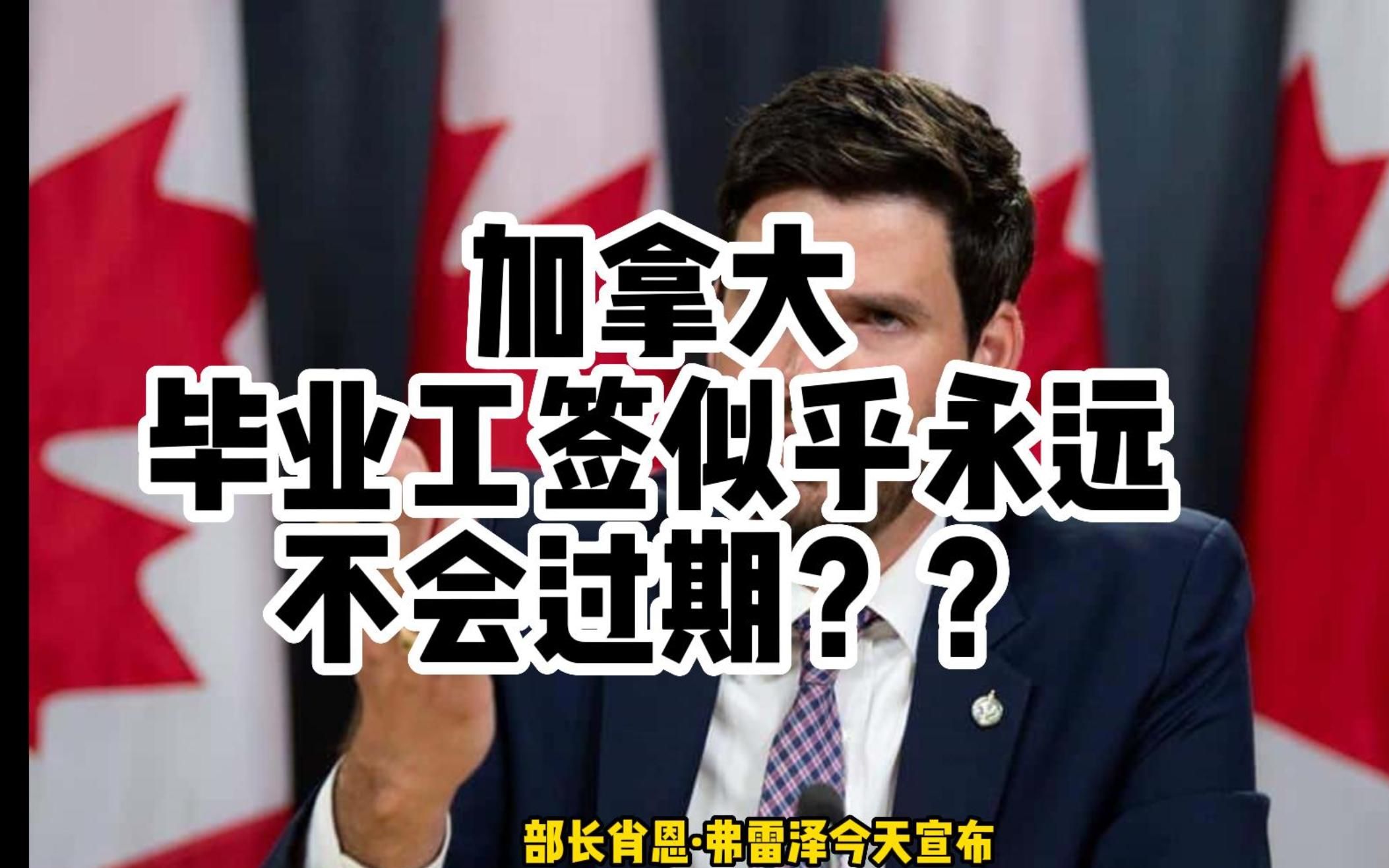 加拿大毕业工签永远不会过期了?