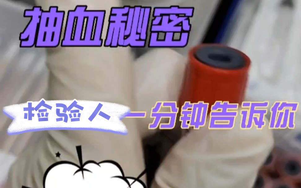 ...为啥每一管要抽那么多?抽出来的血凝固了咋办?抽血,你有过这些疑惑...
