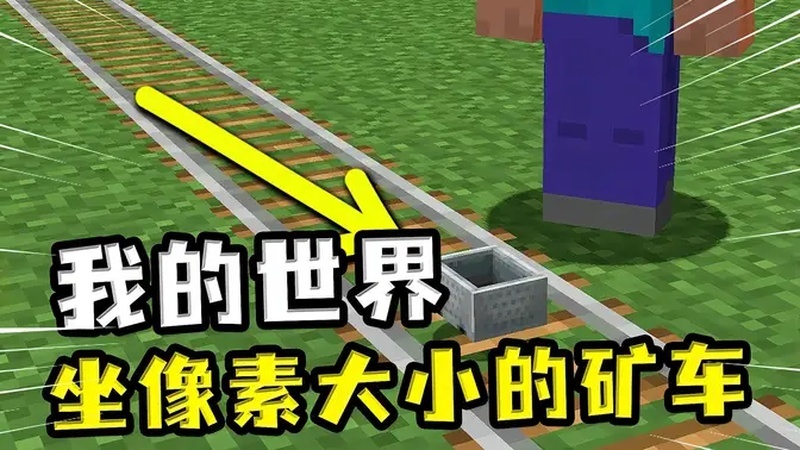 我的世界:矿车缩小100倍,像素大小的矿车,比乌龟爬的还慢