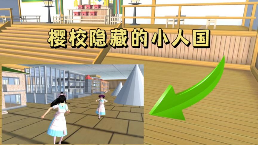 樱花校园模拟器:樱校隐藏的新地点,庙会里的小人国