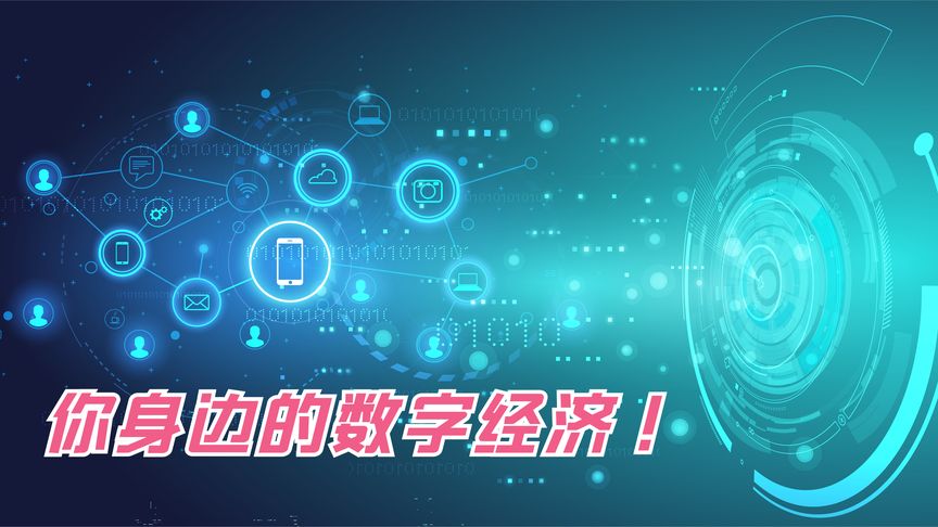 数字经济的快速发展,对我们个人生活的影响,你感受到了吗?