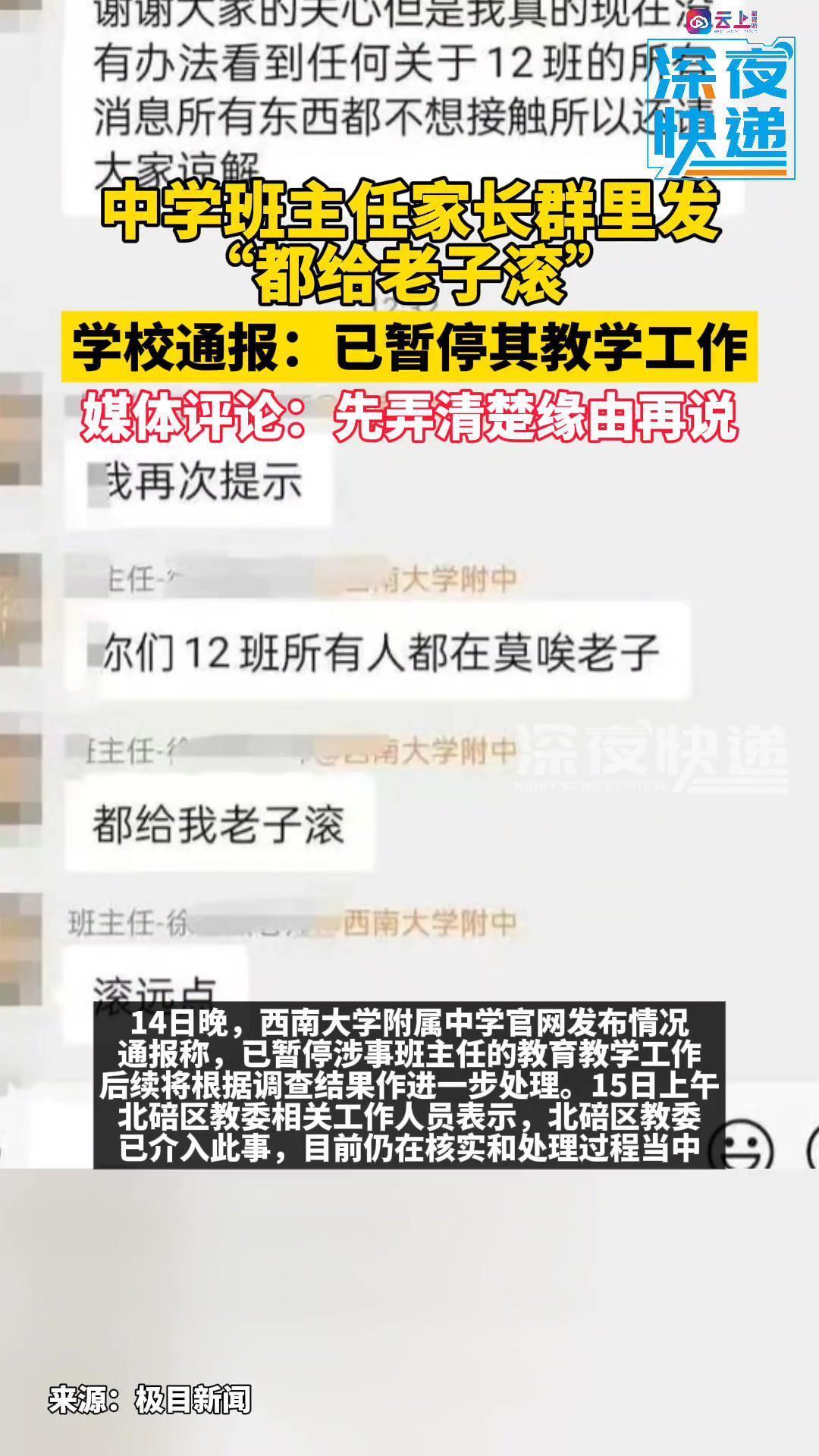 班主任家长群里称"都给老子滚",学校通报:已暂停其教学工作。媒体...