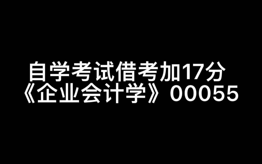 00055企业会计学自考加分,线下考43分,自考本科11个月考完#自考...
