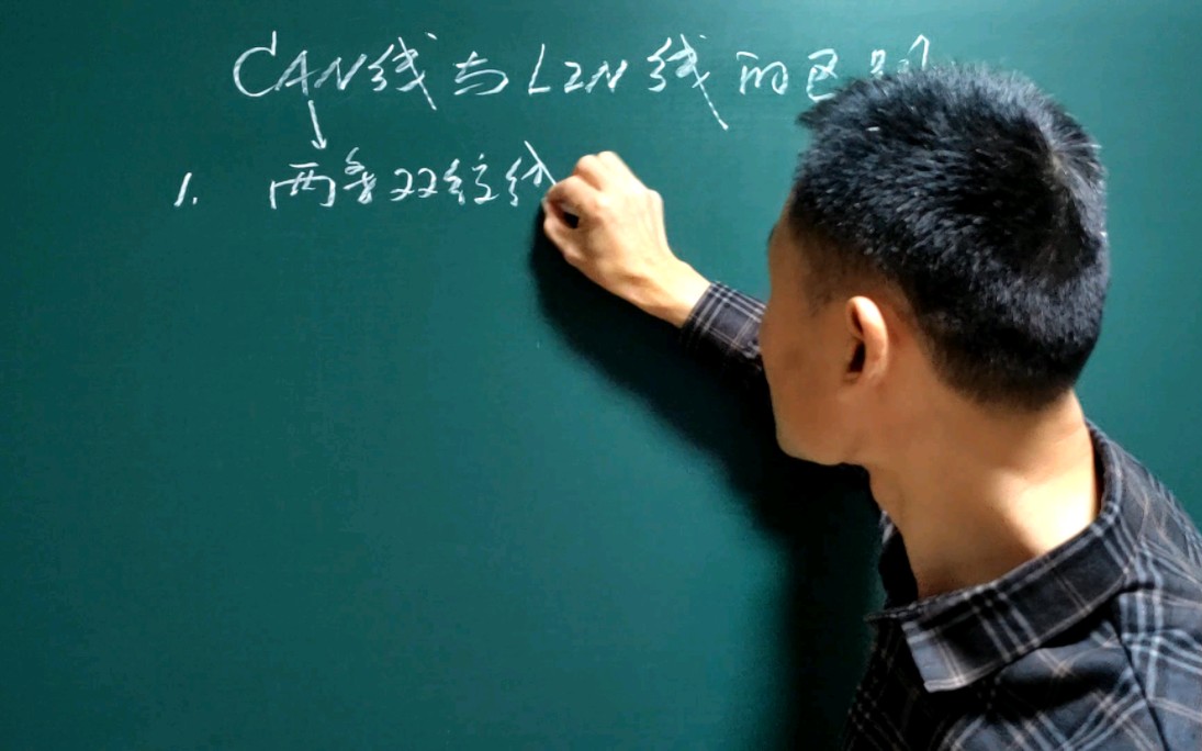 汽车上CAN总线和LIN总线都是传输信号,它们有什么区别如何来区分