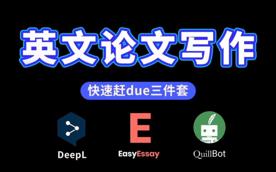 【论文三件套】DeepL+EasyEssay+QuillBot|学术翻译+撰写生成+改写...