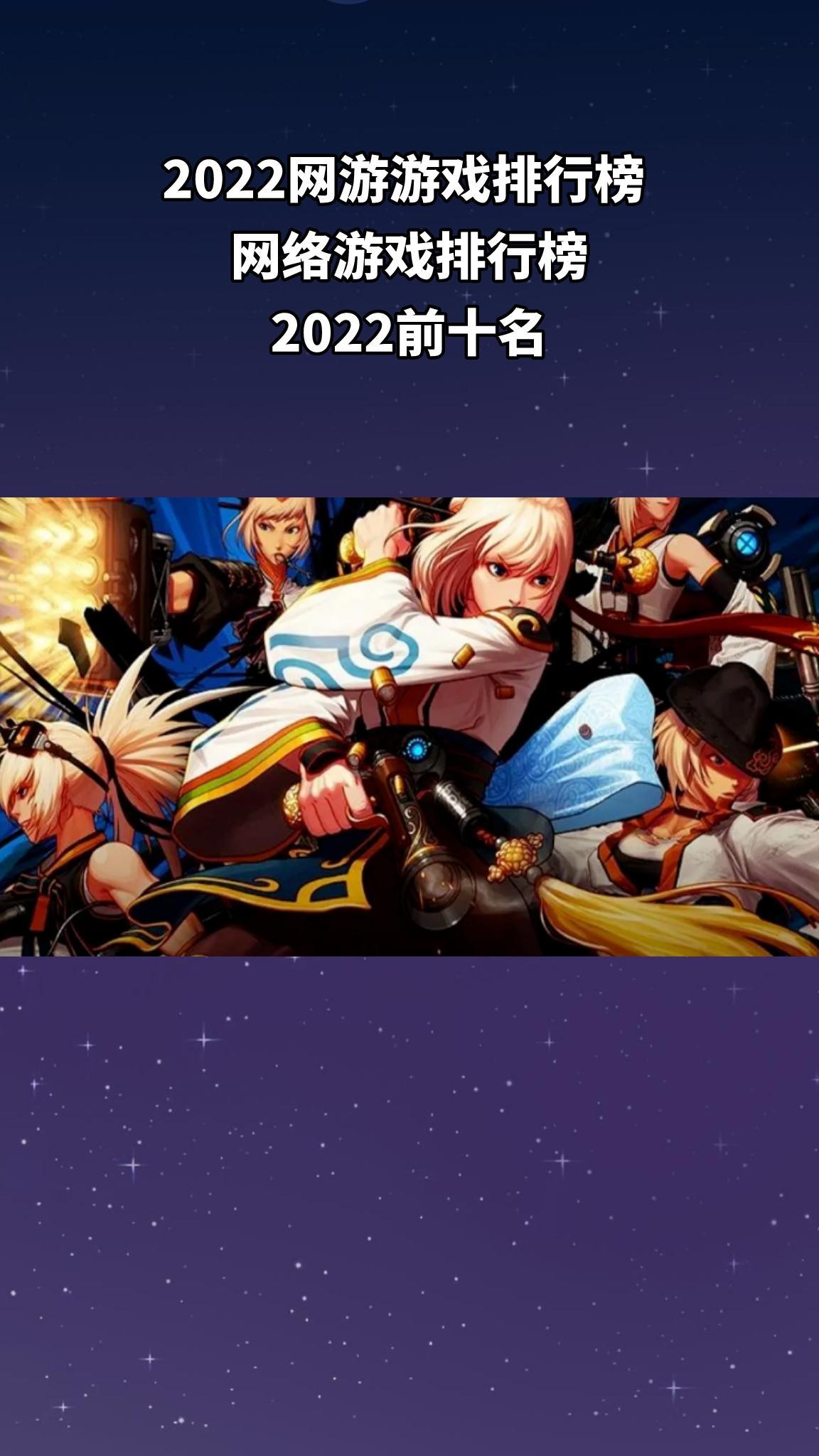 2022网游游戏排行榜 大型网络游戏