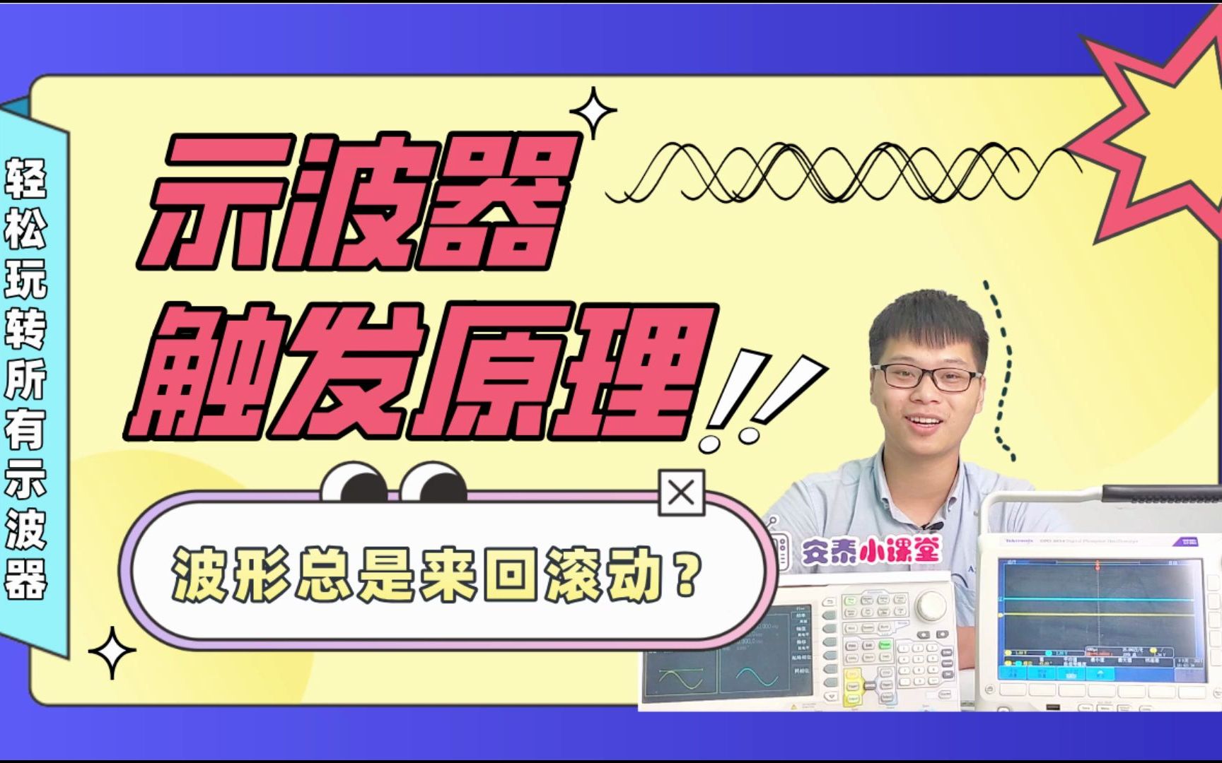 轻松玩转示波器 | 2分钟理解示波器触发原理