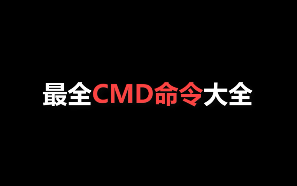 最全CMD命令大全
