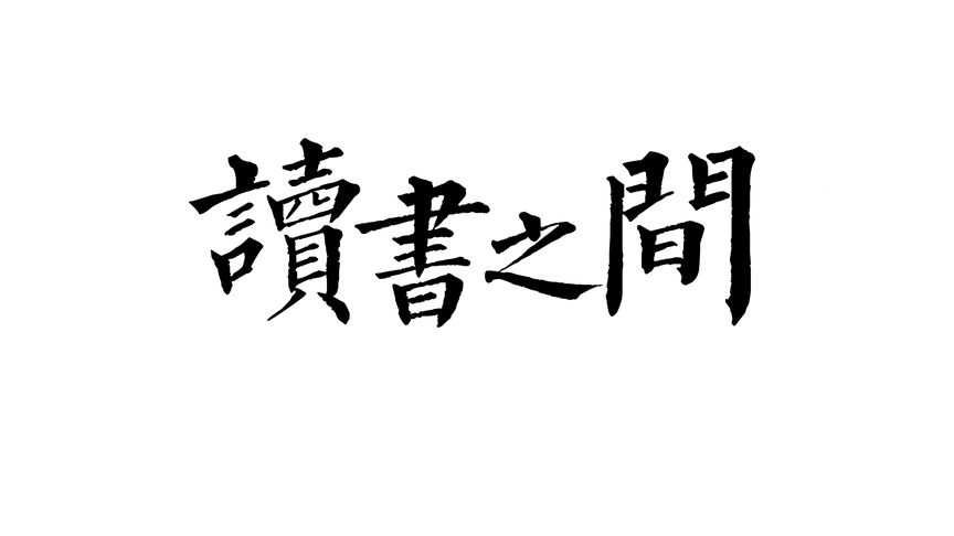 《读书之间》之《数字解读世界简史》