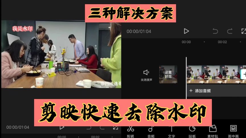 如何通过剪映快速去除水印,三种方法教会你!手把手教程。