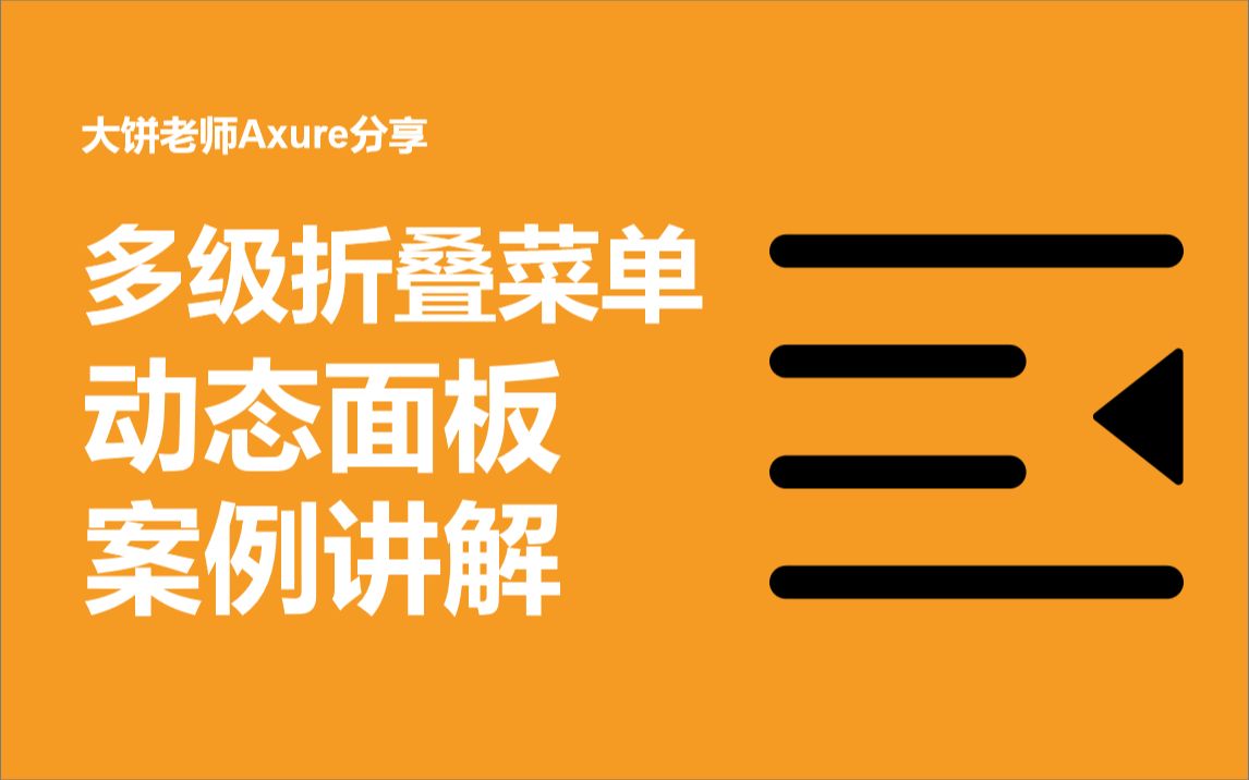 axure9动态面板(多级折叠菜单案例)/大饼axure/节选自Axure(8+9)产品...