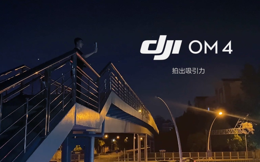 大疆手机云台 Dji OM4初体验