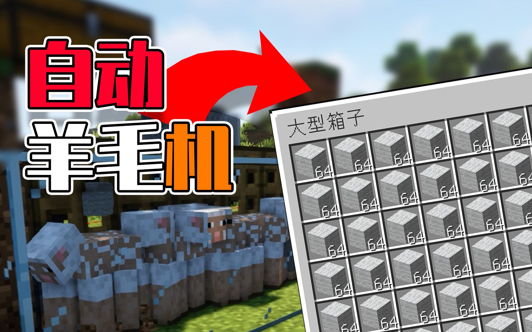 我的世界:全自动羊毛机,羊毛多到用不完!_哔哩哔哩bilibili_教学