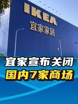宜家宣布关闭国内7家商场 #社会新闻 #财经 #宜家 #热点