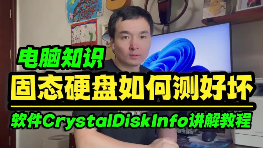 固态硬盘如何检测好坏?软件CrystalDiskInfo讲解教程 #知识分享