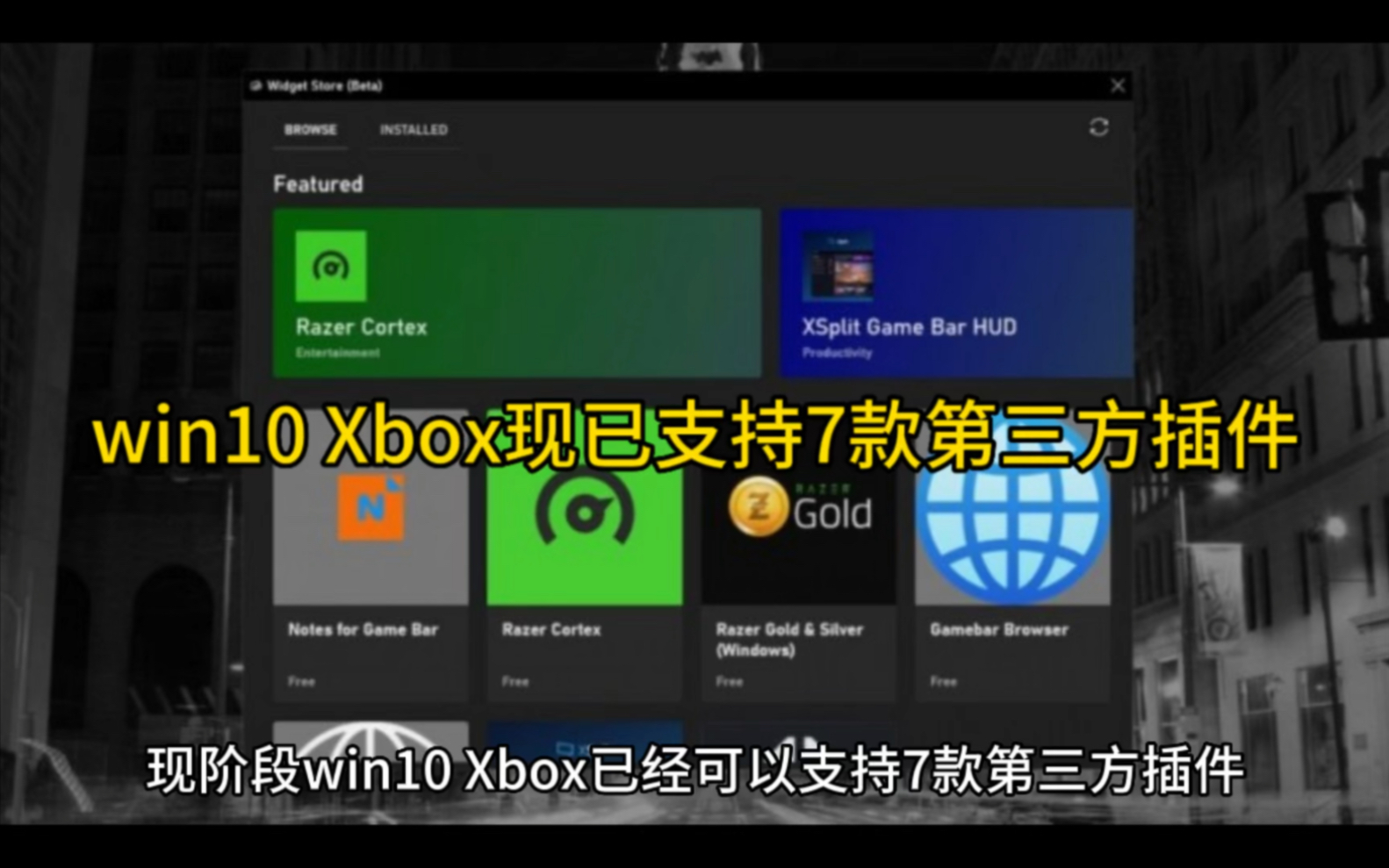 win10 Xbox现已支持7款第三方插件