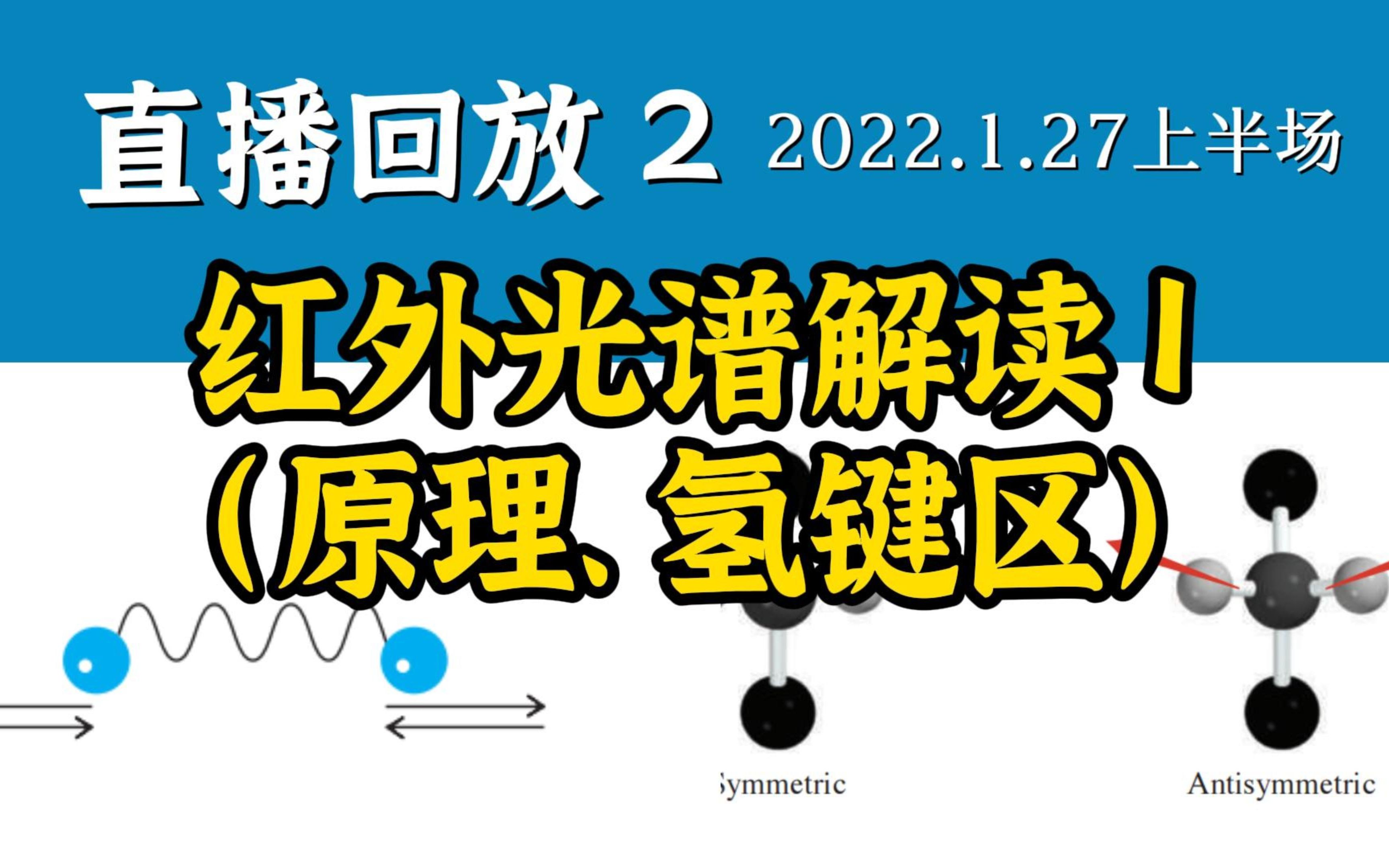 【直播回放2】红外光谱解读1-原理、氢键区 (有机波谱学/仪器分析)