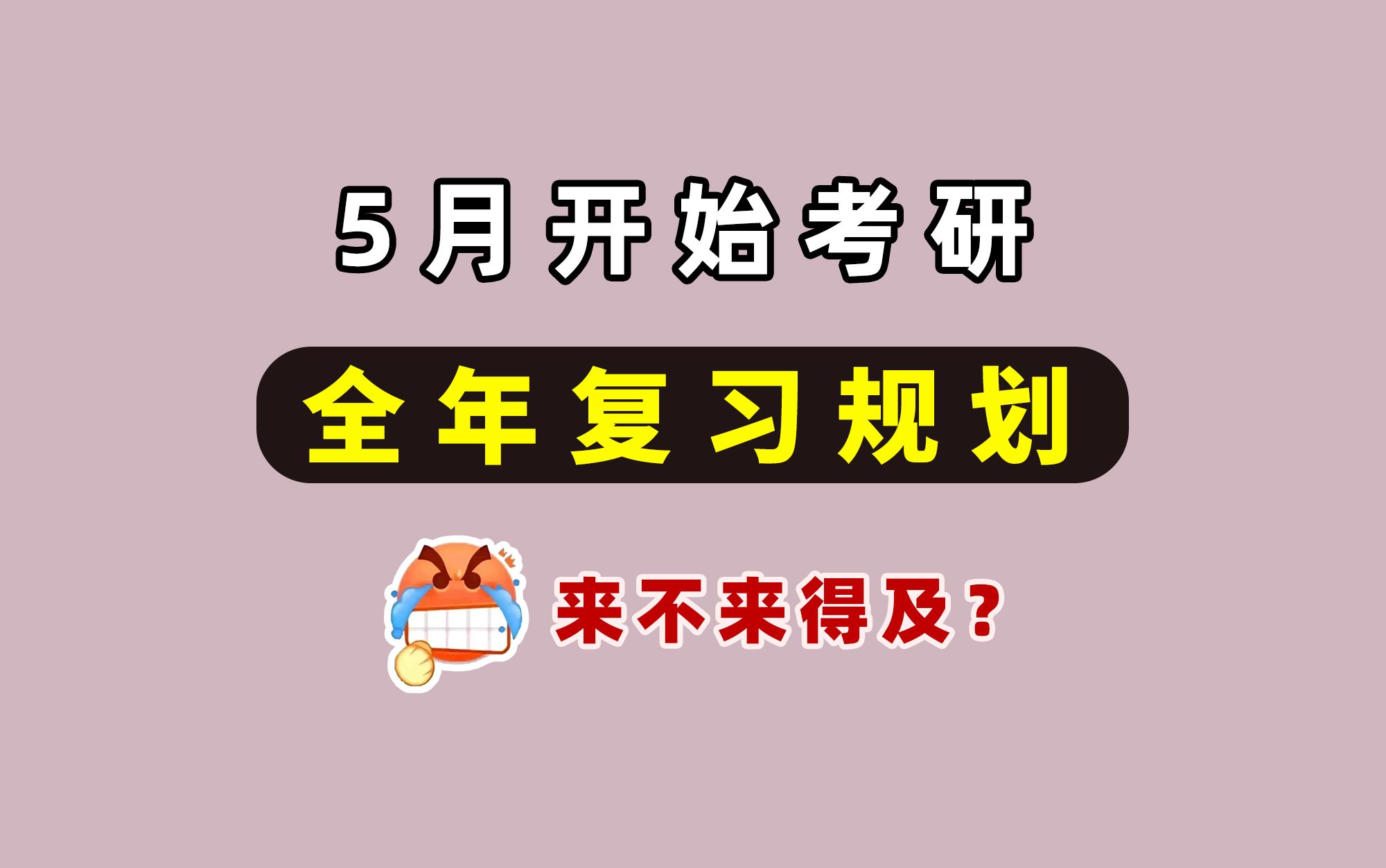5月才开始考研,全年复习时间规划!时间紧,来不来得及?不要瞎复习!【...