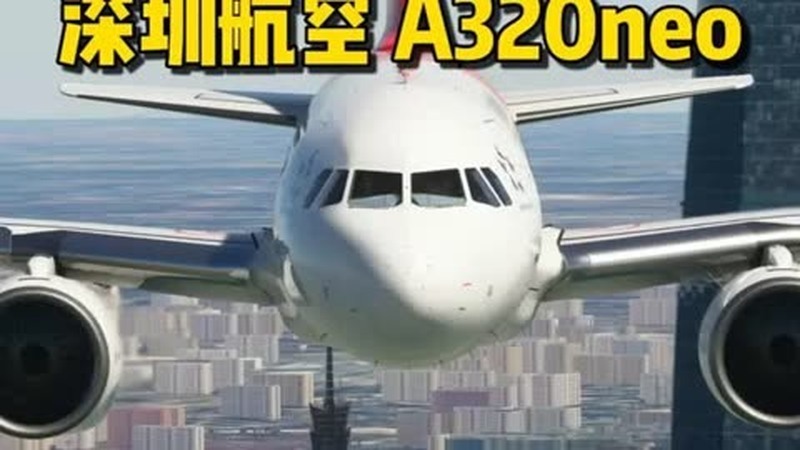 深圳航空空客A320ne 模拟飞行 游戏