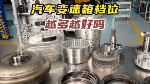 汽车变速箱挡位越多越好吗?