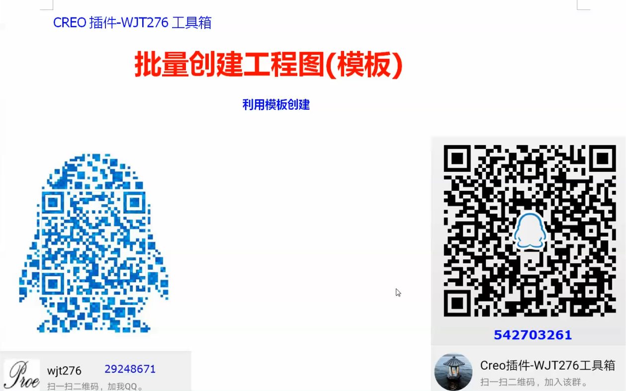 06-03-Creo插件-WJT276工具箱-批量创建工程图(模板)