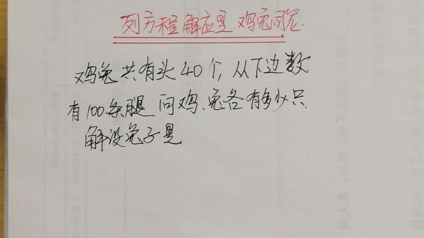 列方程解决问题,鸡兔同笼