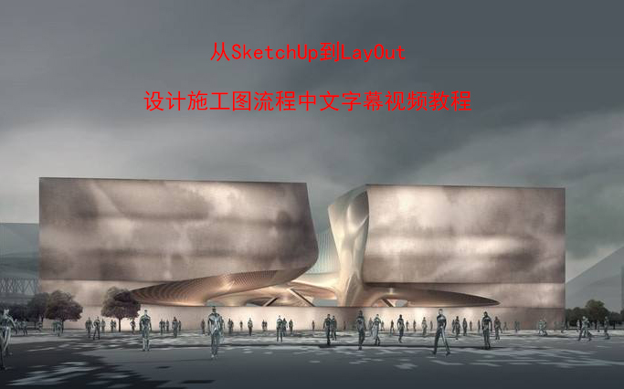 从SketchUp到LayOut设计施工图流程中文字幕视频教程 施工图 SU ...