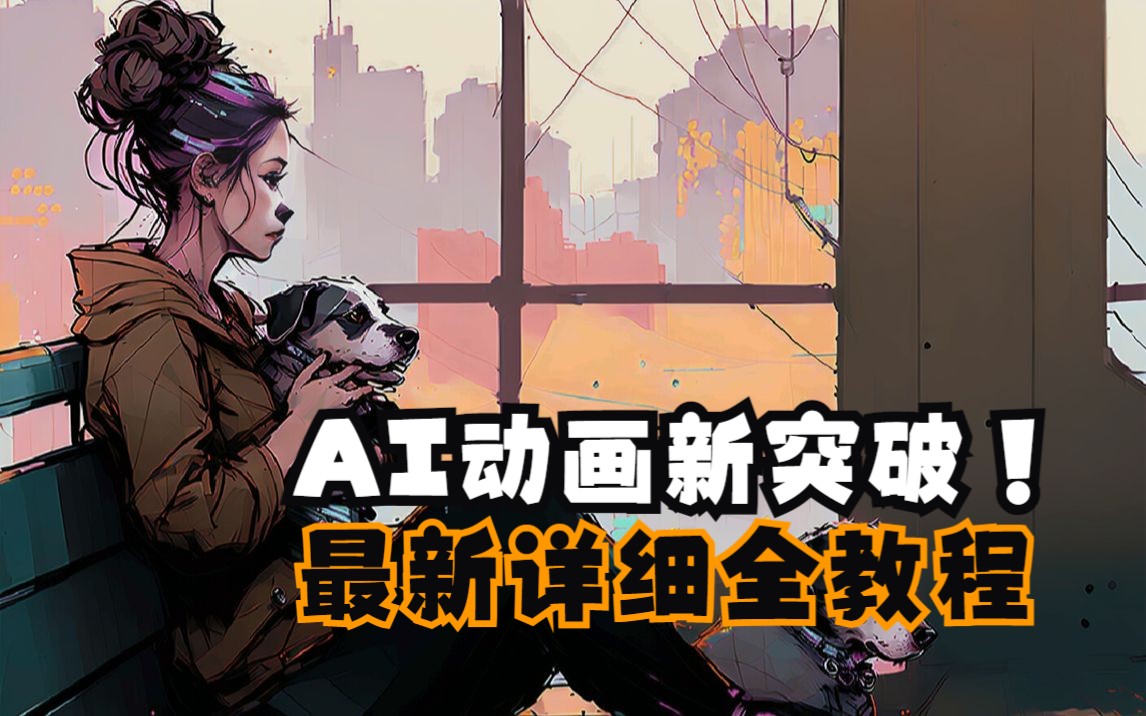 如何使用Stable Diffusion来制作【无跳帧动画】