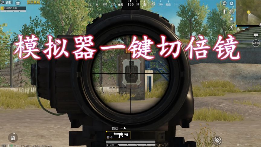 和平精英:教大家在模拟器里如何一键切换倍镜